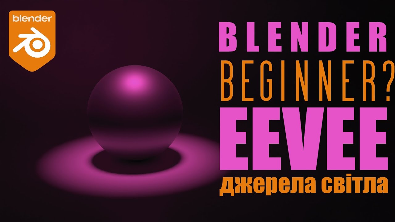 Blender light eevee. Особливості джерел світла в eevee. - YouTube
