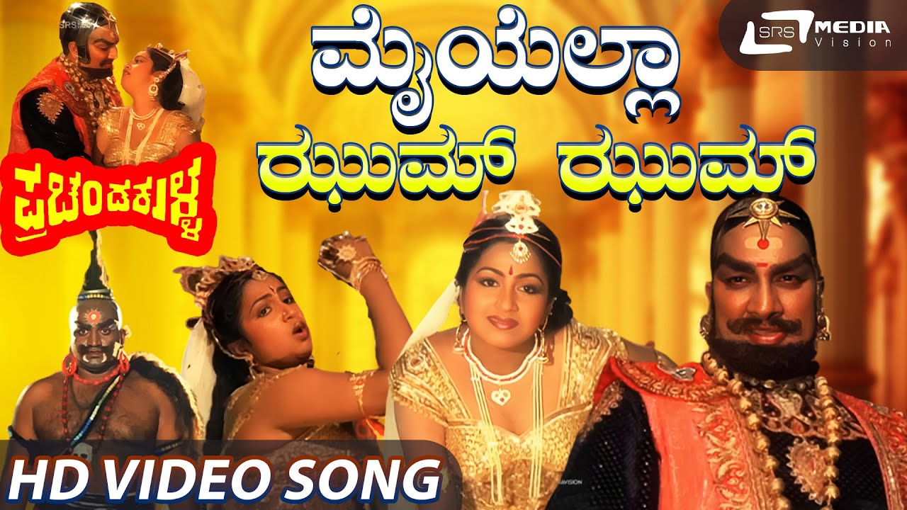 Maiyella Jhum Jhum Video Song | Prachanda Kulla | Dwarakish | Radhika ...