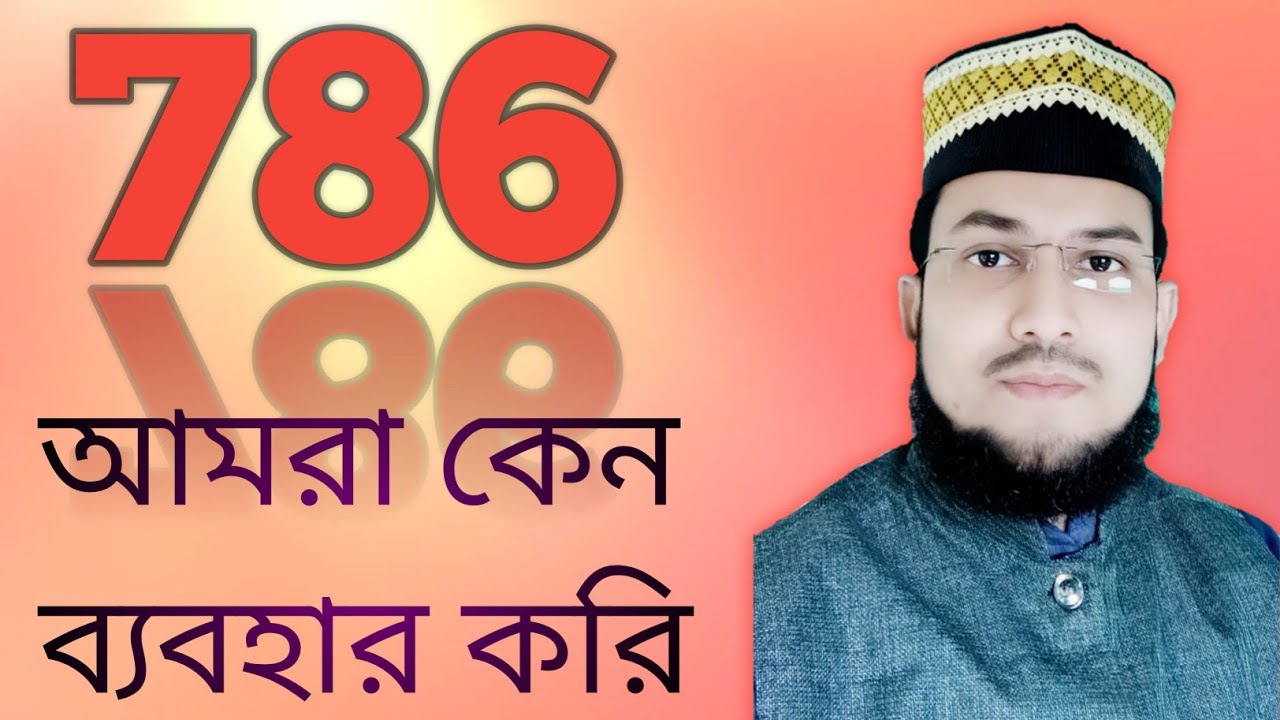 Meaning of 786 in Islam II 786 মানে কি II Md. Sadrul Alam - YouTube