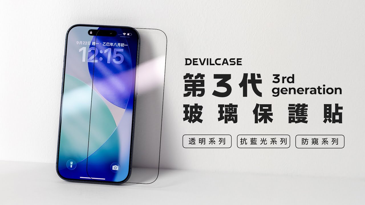 iPhone16 DEVILCASE 第3代玻璃保護貼 最堅強的螢幕守護 各種實測大公開 - YouTube