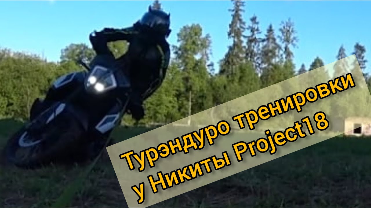 Турэндуро тренировки с Никитой Project18 - YouTube