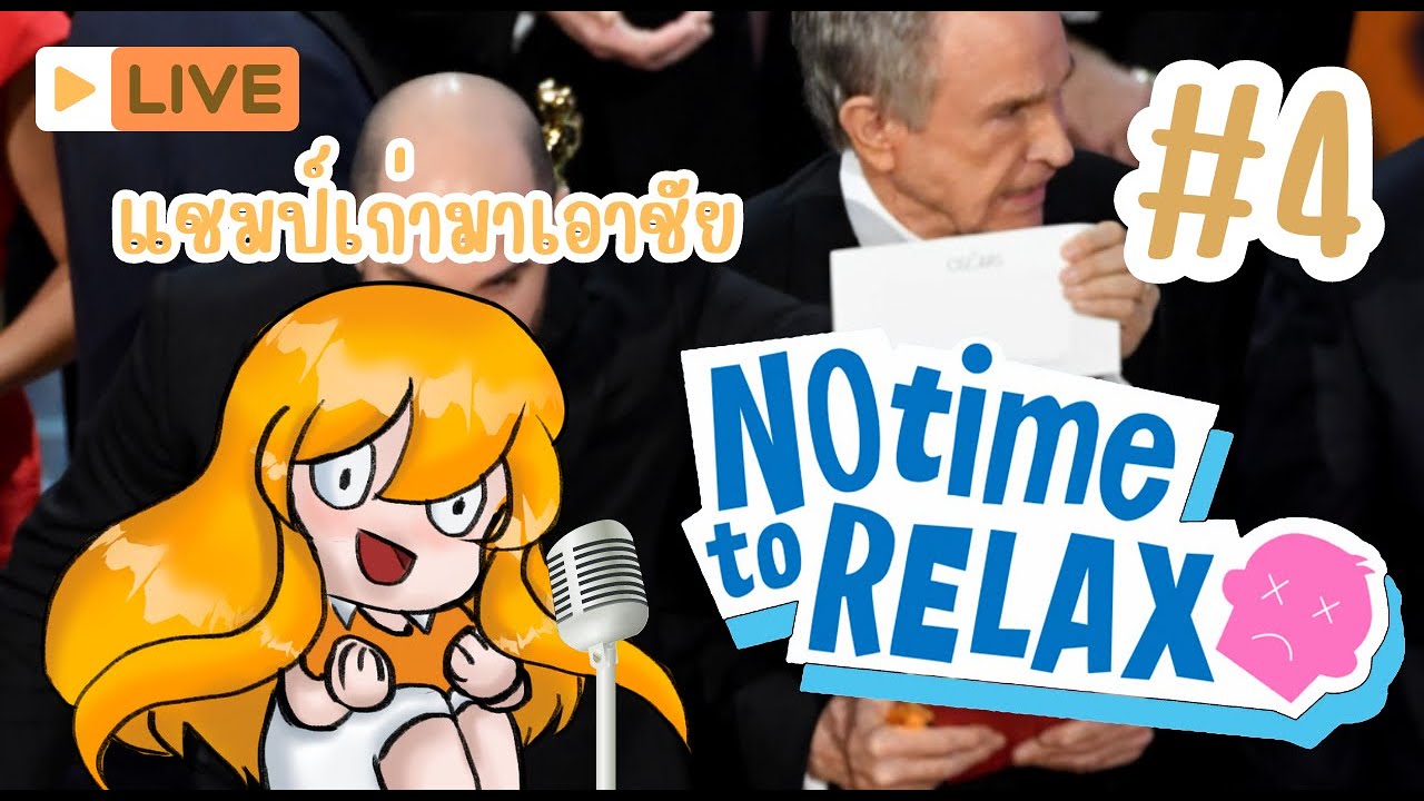 แชมป์เก่ามาเอาชัย I Live no time to relax 4 - YouTube