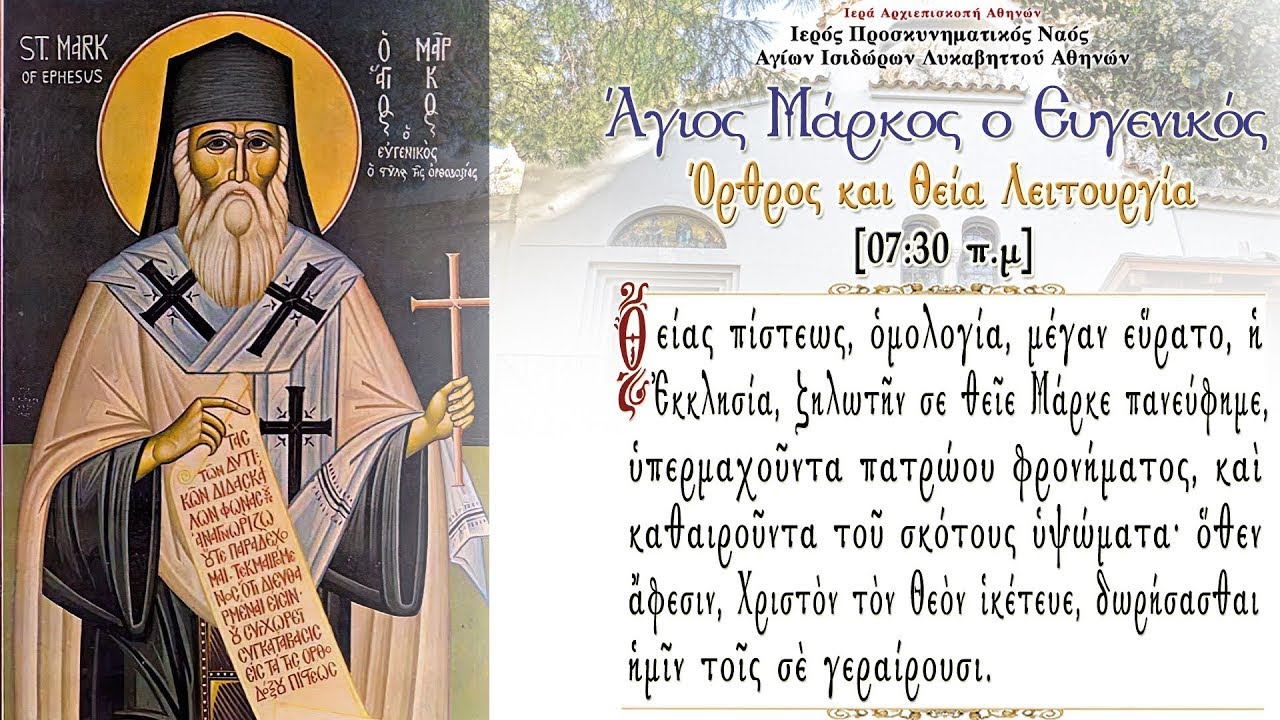 19/1/2022 | ΑΓΙΟΣ ΜΑΡΚΟΣ Ο ΕΥΓΕΝΙΚΟΣ | ΟΡΘΡΟΣ & ΘΕΙΑ ΛΕΙΤΟΥΡΓΙΑ ...