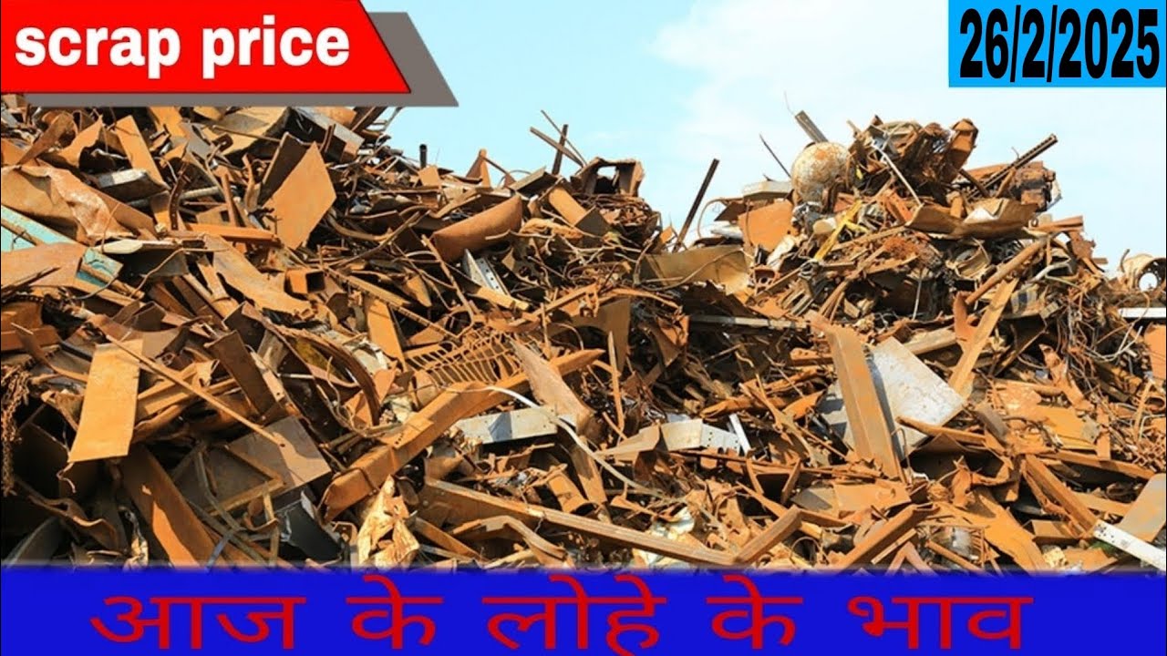 lohey ke bhav |scrap price today | 26/2/2025 lohe ka rate | scrap rate | #scrap - YouTube