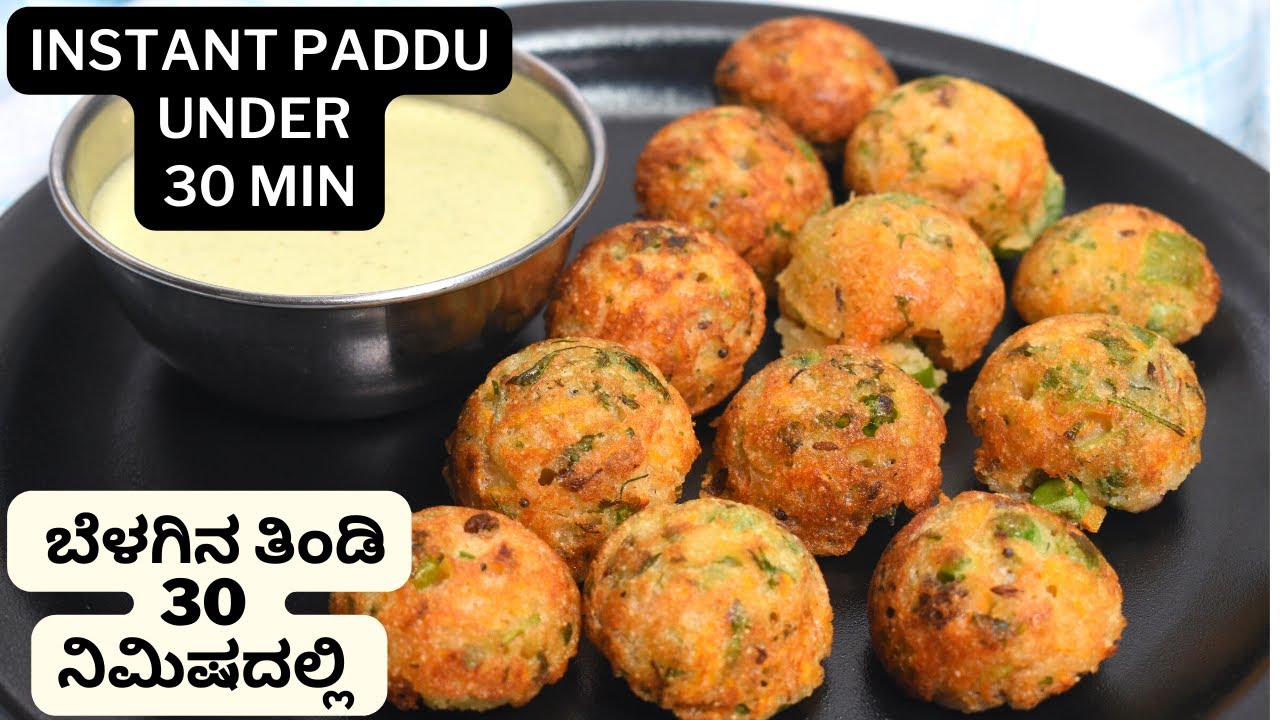30 ನಿಮಿಷದಲ್ಲಿ ಧಿಡೀರ್ ಪಡ್ಡು | instant paddu under 30 minutes | quick ...