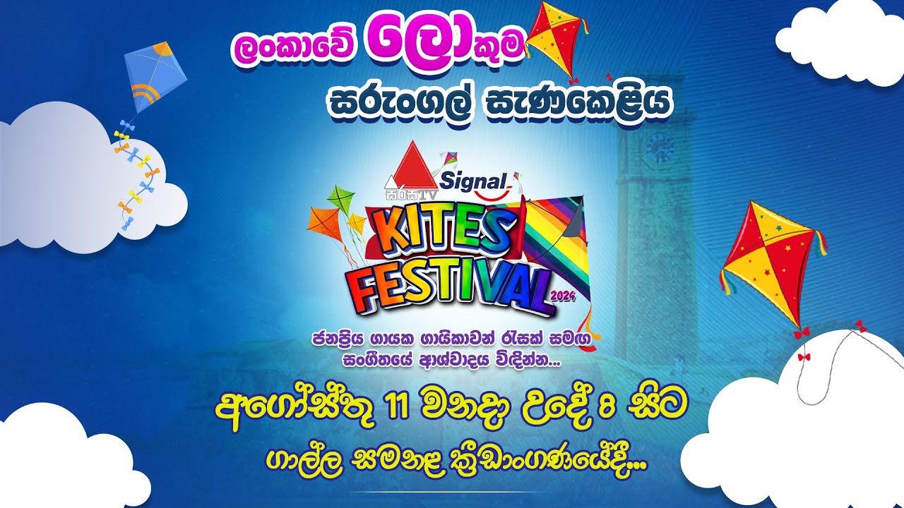 Sirasa TV Signal Kites Festival 🪁 | අගෝස්තු 11 වනදා උදෑසන 8 සිට ගාල්ල ...