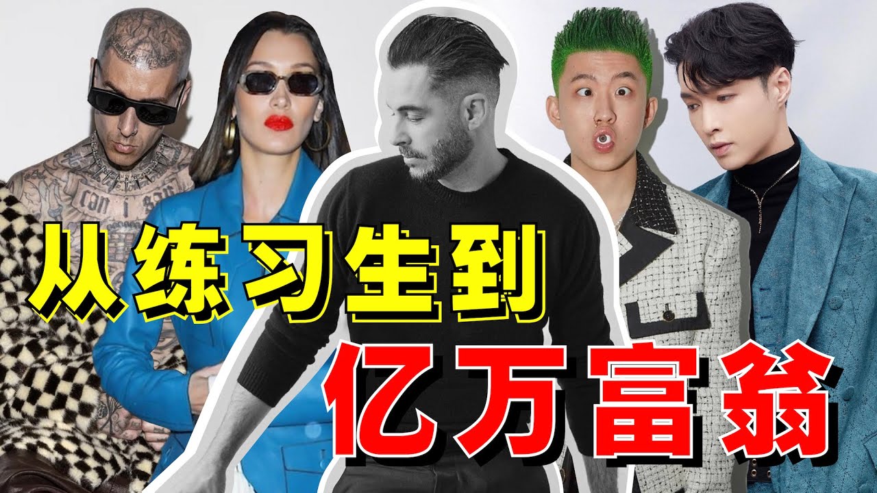 比rapper更懂rapper的潮奢品牌！為什麼明星都搶着上身Amiri的衣服？- AHA LOLO - YouTube