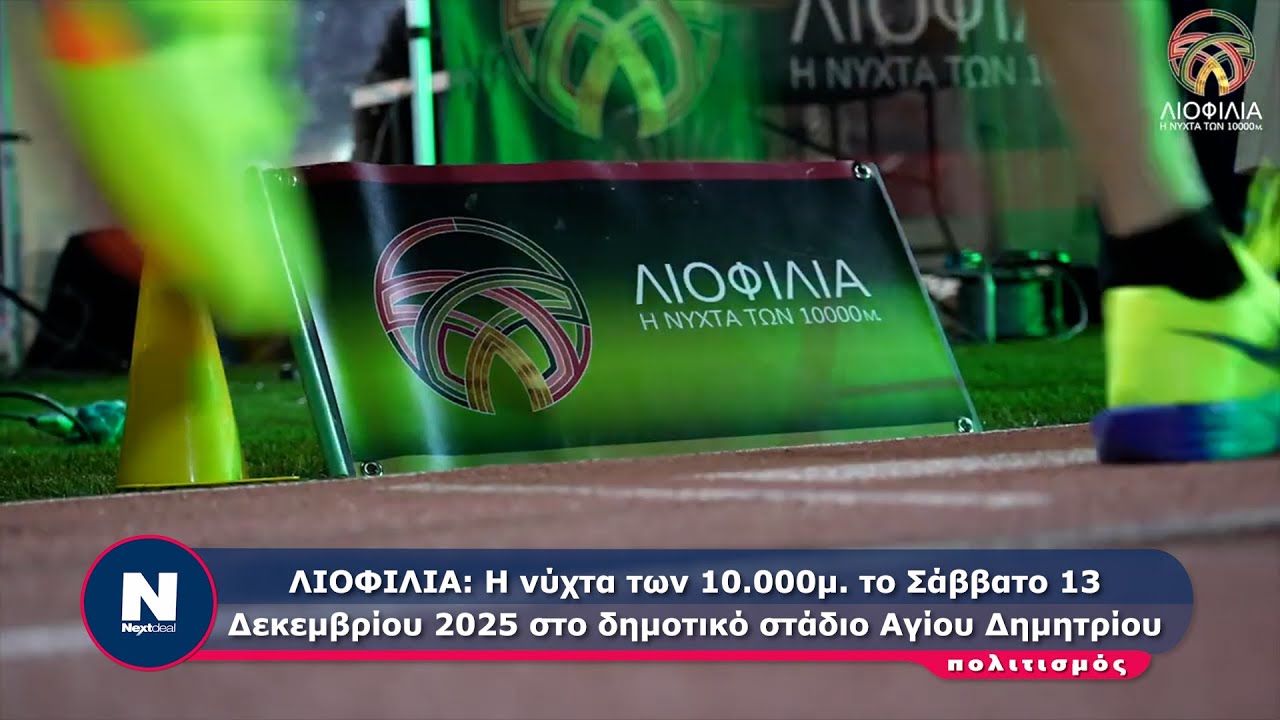 ΛΙΟΦΙΛΙΑ: Η νύχτα των 10.000μ. το Σάββατο 13 Δεκεμβρίου 2025 στο ...