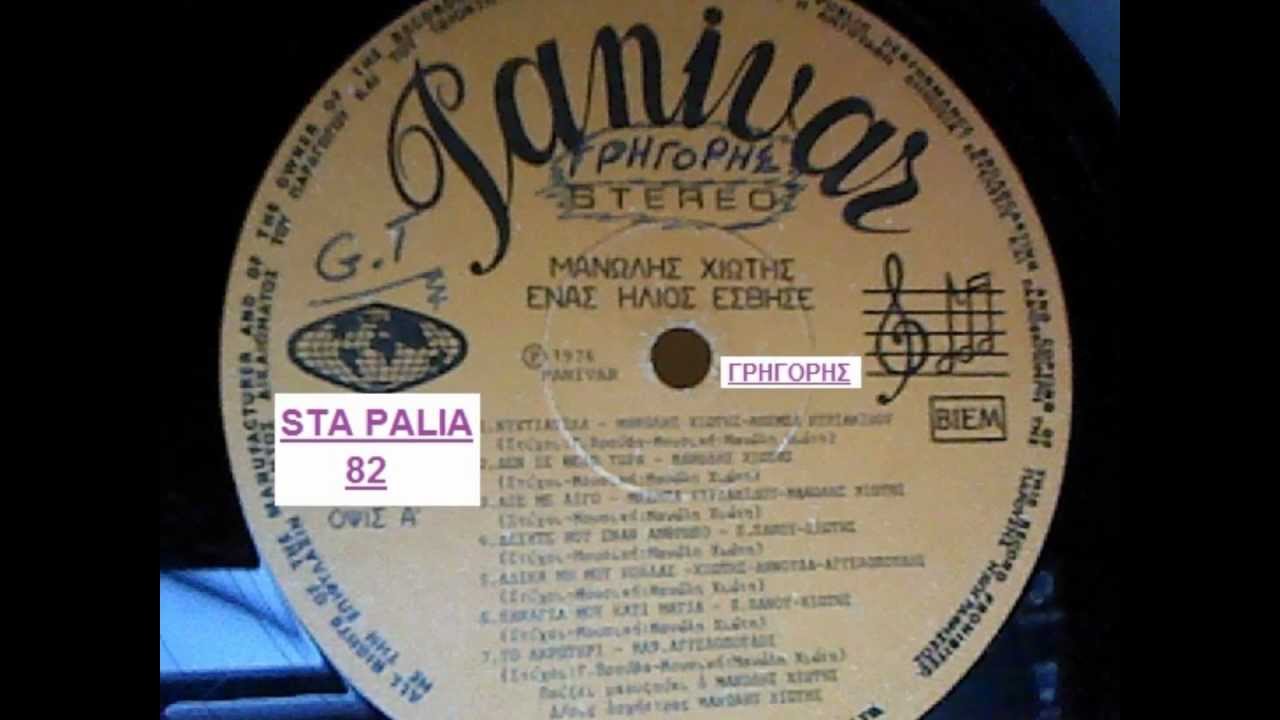 ΜΑΝΩΛΗΣ ΑΓΓΕΛΟΠΟΥΛΟΣ - ΤΟ ΑΚΡΩΤΗΡΙ. - YouTube