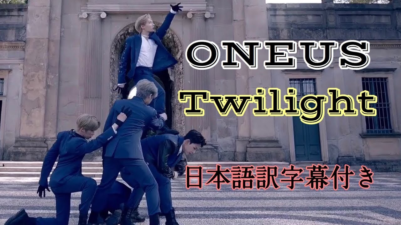 【日本語訳字幕付】ONEUS - Twilight(태양이 떨어진다) MV - YouTube