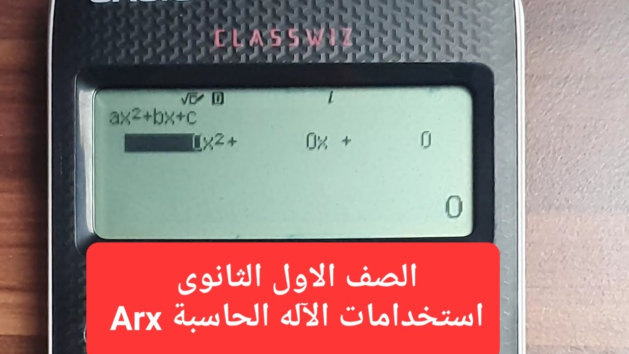 استخدامات الآله الحاسبه للصف الأول الثانوى الاصدار fx570arx و fx991arx ...