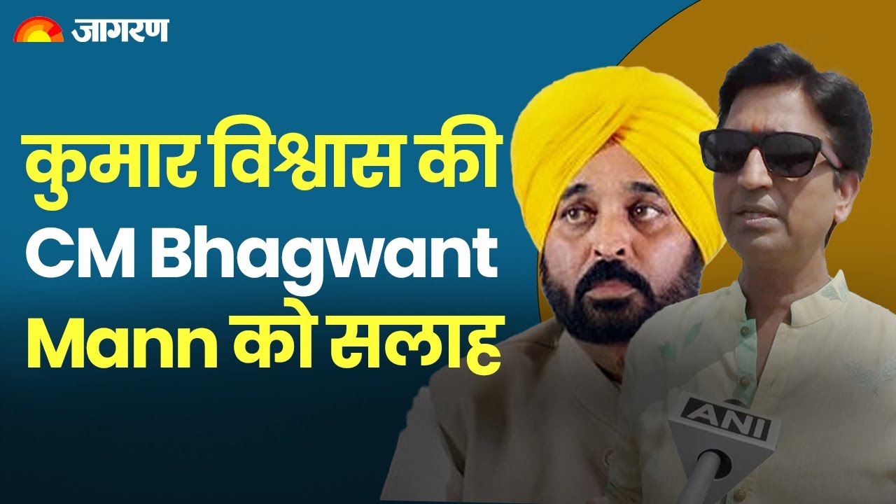 Bhagwant Mann को Kumar Vishwas की सलाह, बोले- पगड़ी संभाल जट्टा - YouTube