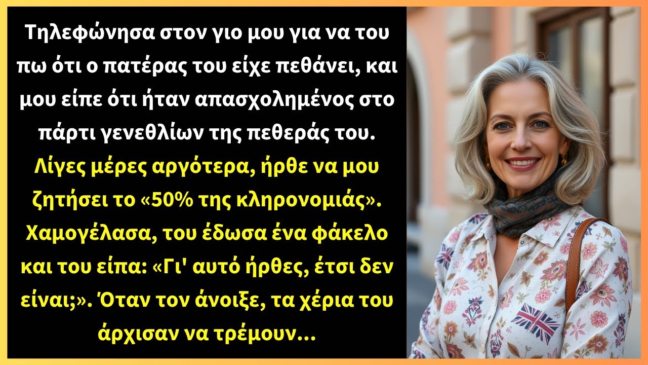 Τηλεφώνησα στον γιο μου για να του πω ότι ο πατέρας του είχε πεθάνει ...