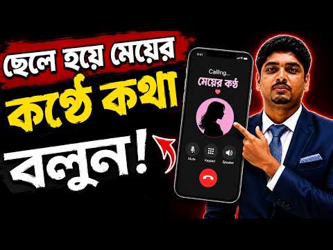 Best Voice Changer App During Call | How to Change Voice Male to Female During Call | Voice Changer