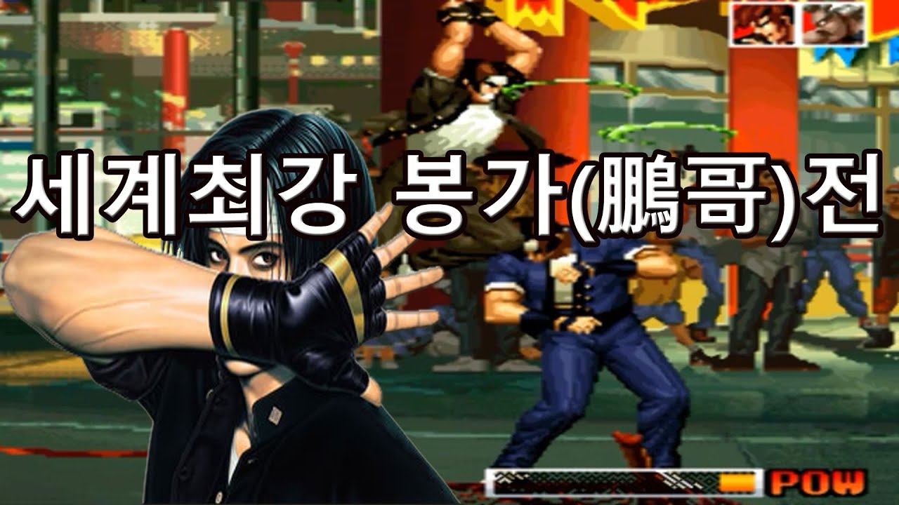 [KOF'95] 킹오파 95 - 세계 최강자! 봉가, 봉가, 봉가(鵬哥)(Peng Ge)!!! - YouTube