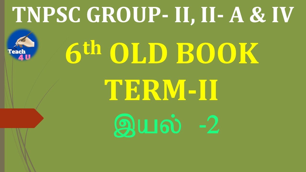 இயல் -2 TERM -II || 6th Old Book Tamil || TNPSC GROUP-II,II-A || GROUP IV|| Teach 4U - YouTube