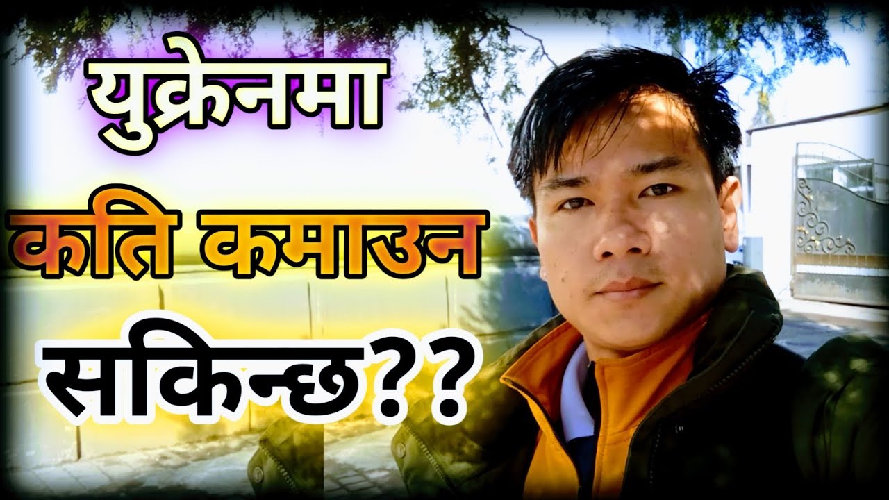 युक्रेनमा कति कमाउन सकिन्छ? | Jobs and salaries in Ukraine | Kabi Raj Rai - YouTube