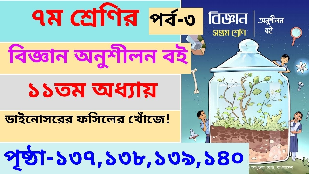 Class 7 Biggan book Page-137,138,139 chapter-11 । ৭ম শ্রেণির বিজ্ঞান ...