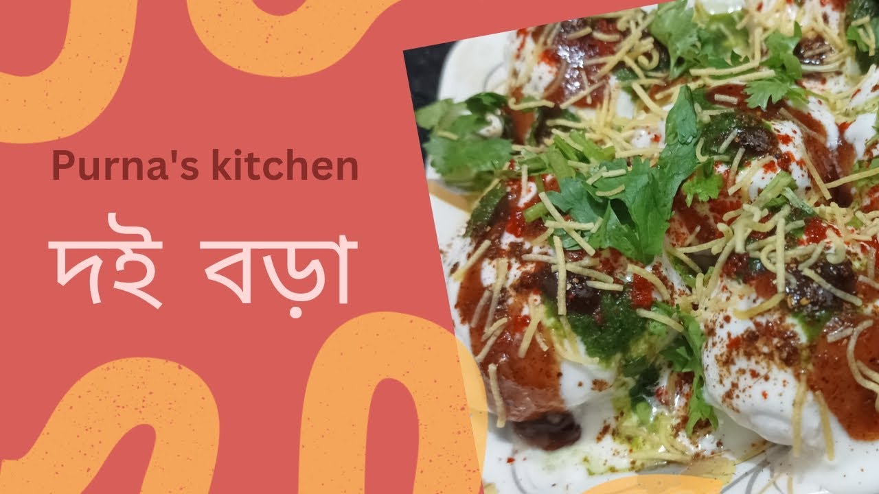 বাড়িতে বানিয়ে ফেলুন খুব সহজেই দই বড়া #food #snacks #bengalicuisine #purnaskitchen - YouTube
