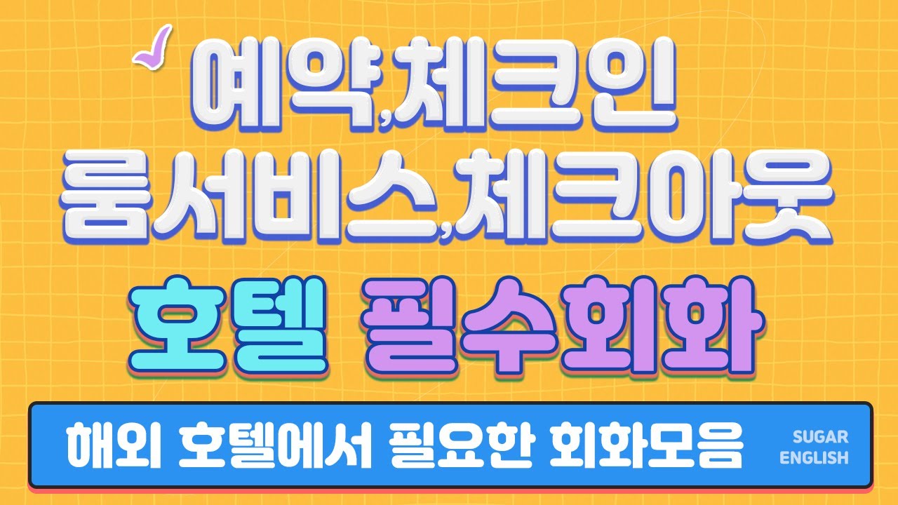 호텔 영어 해외 호텔에서 체크인부터 체크아웃까지 기초영어회화 영어회화 기초생활영어회화 생활영어회화 왕초보