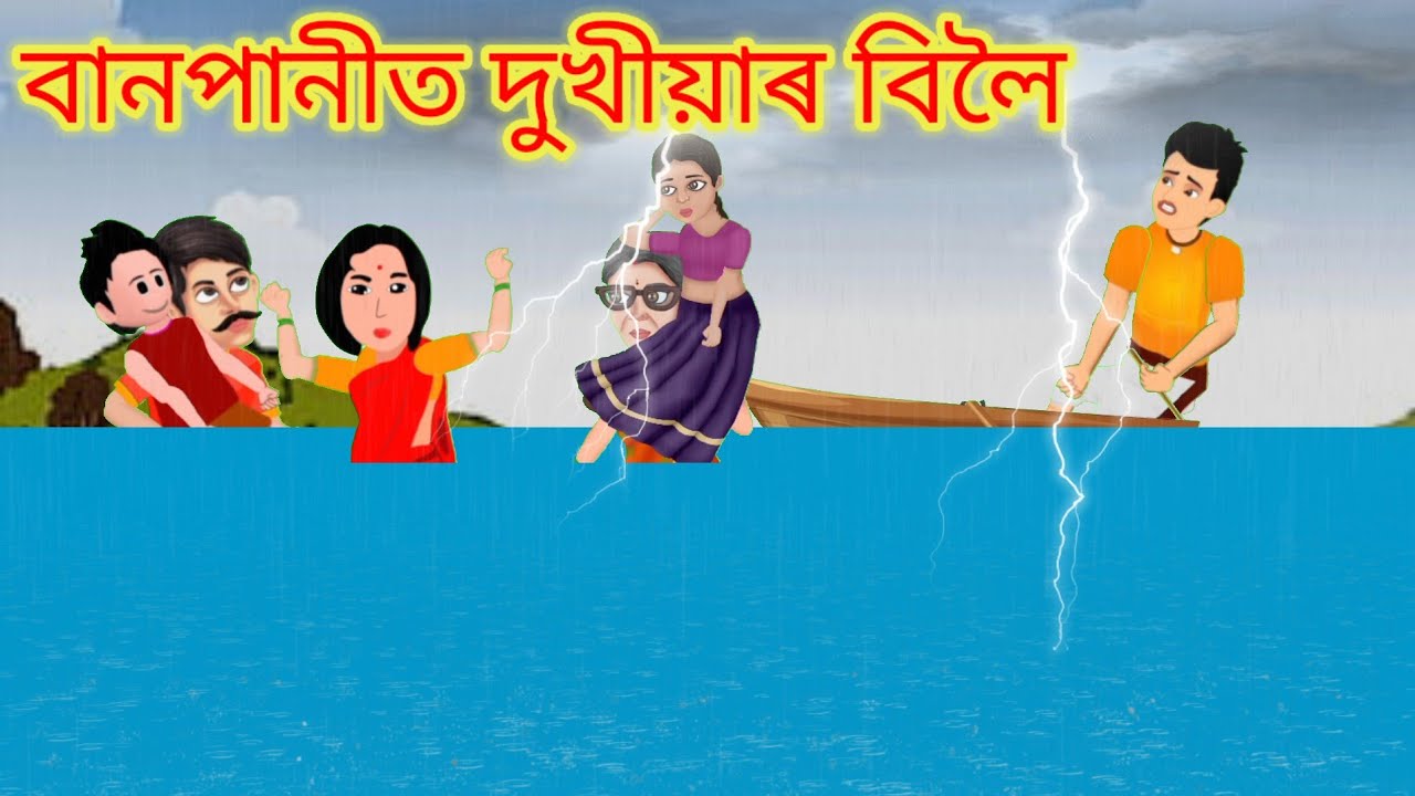 বানপানীত দুখীয়াৰ বিলৈ।the poor and flood lassamese stories l Rang ...