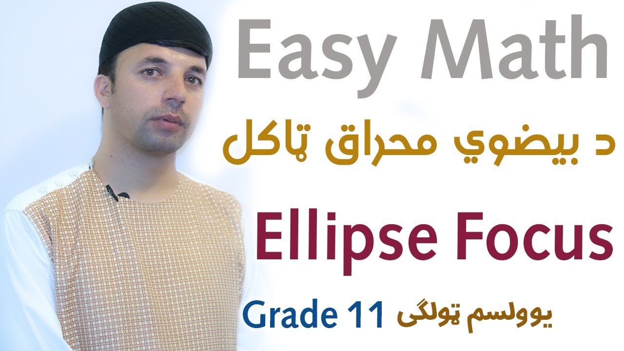 Easy Math | د بيضوي محراق ټاکل| يوولسم ټولګی Ellipse Focus | Grade 11 ...