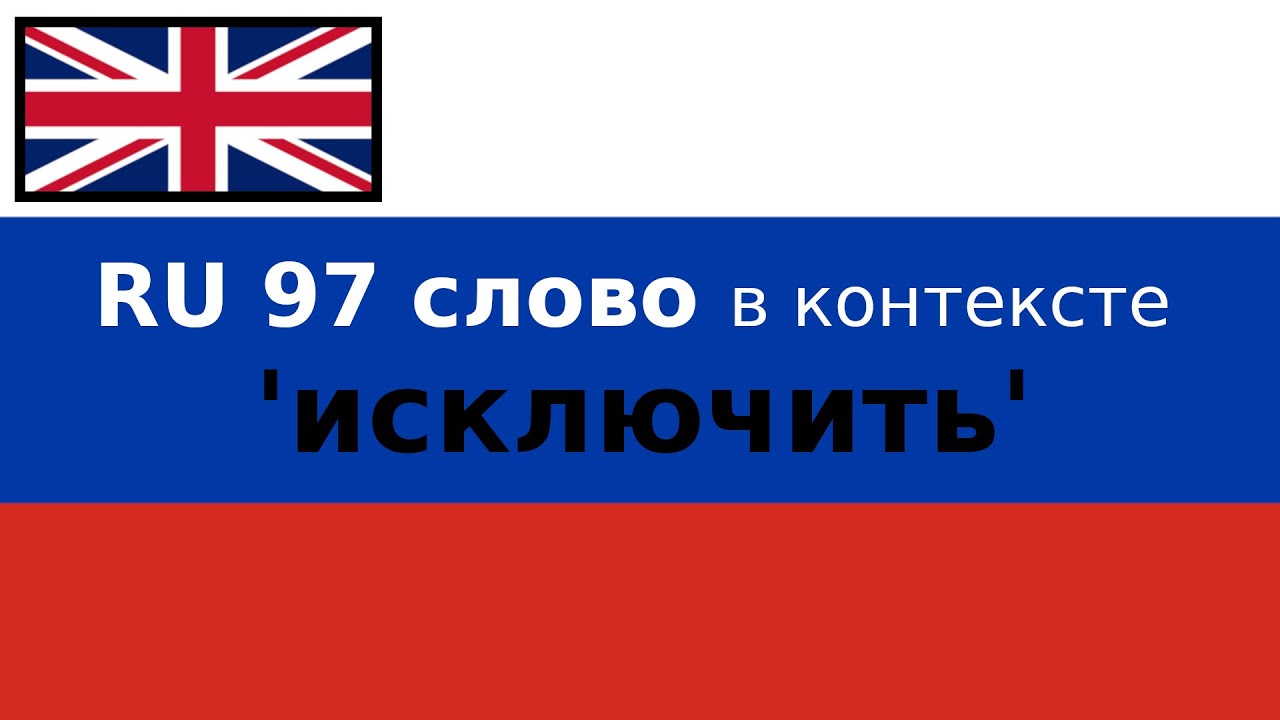 RU 97 word in context ИСКЛЮЧИТЬ - YouTube