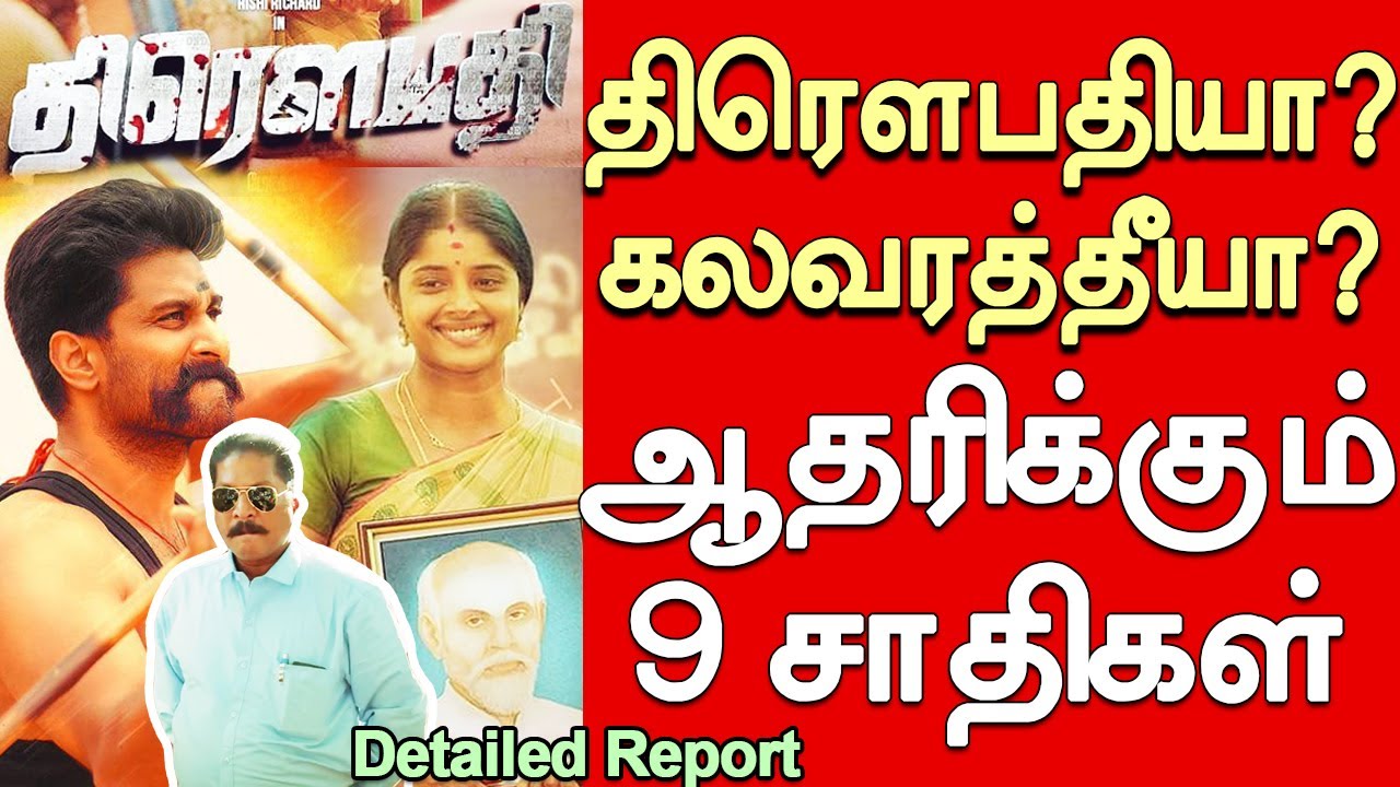 Draupathi Trailer - Tamil Review | Rishi Richard, Sheela | Mohan G ...