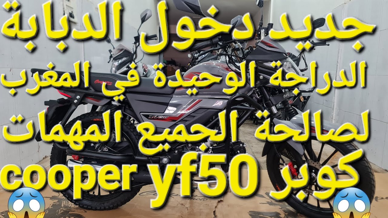 جديد دخول آخر إصدارات شركة كوبر الدبابة cooper yf50 الدراجة الوحيدة في ...