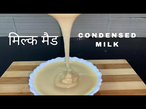 condensed milk | milkmaid | mithai maid | home made milkmaid | घर पर ...