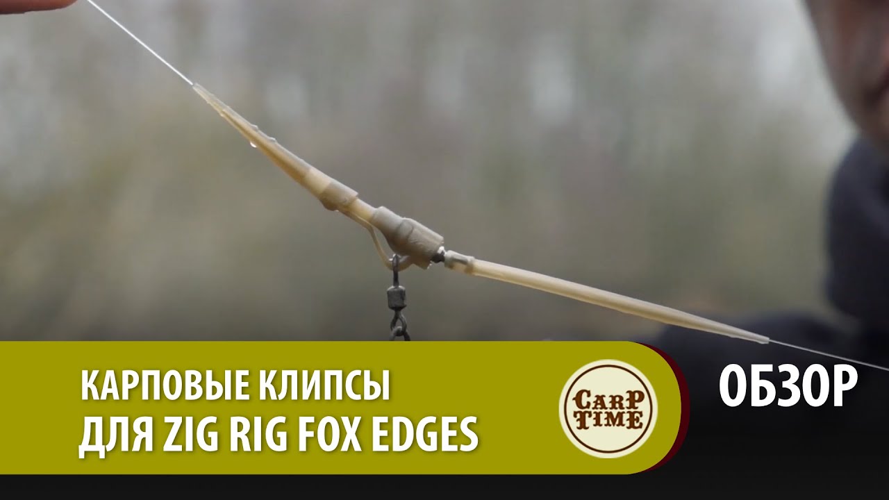 Карповые клипсы для Zig Rig FOX Edges ОБЗОР - YouTube