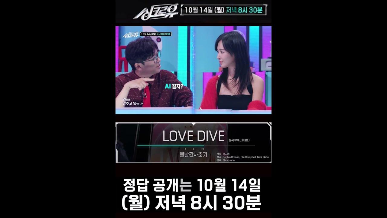 #싱크로유 #LOVE DIVE #IVE #아이브 #볼빨간사춘기 #에스파 #KBS2 #AI음악쇼 #유재석 #이적 #이용진 #호시 #카리나 #조나단 #9월30일방송 #음악예능 ...