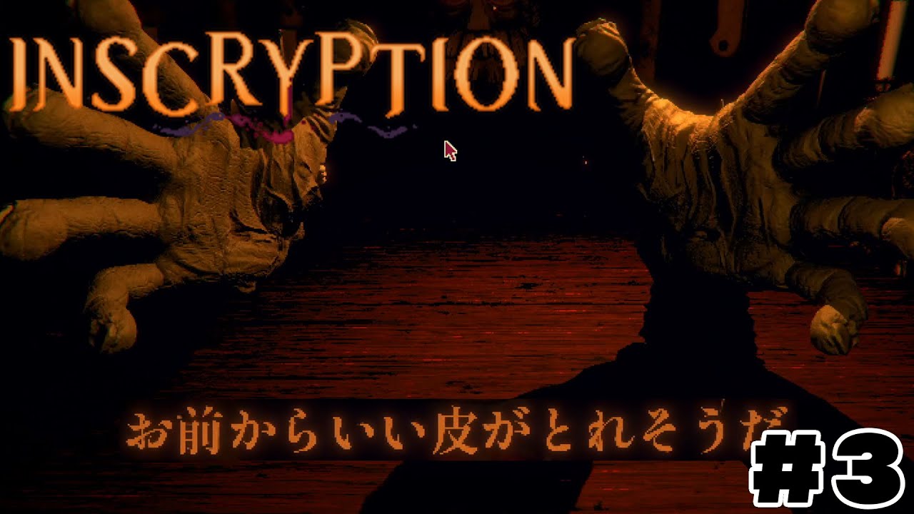 あ、これしん……【Inscryption】#3 - YouTube