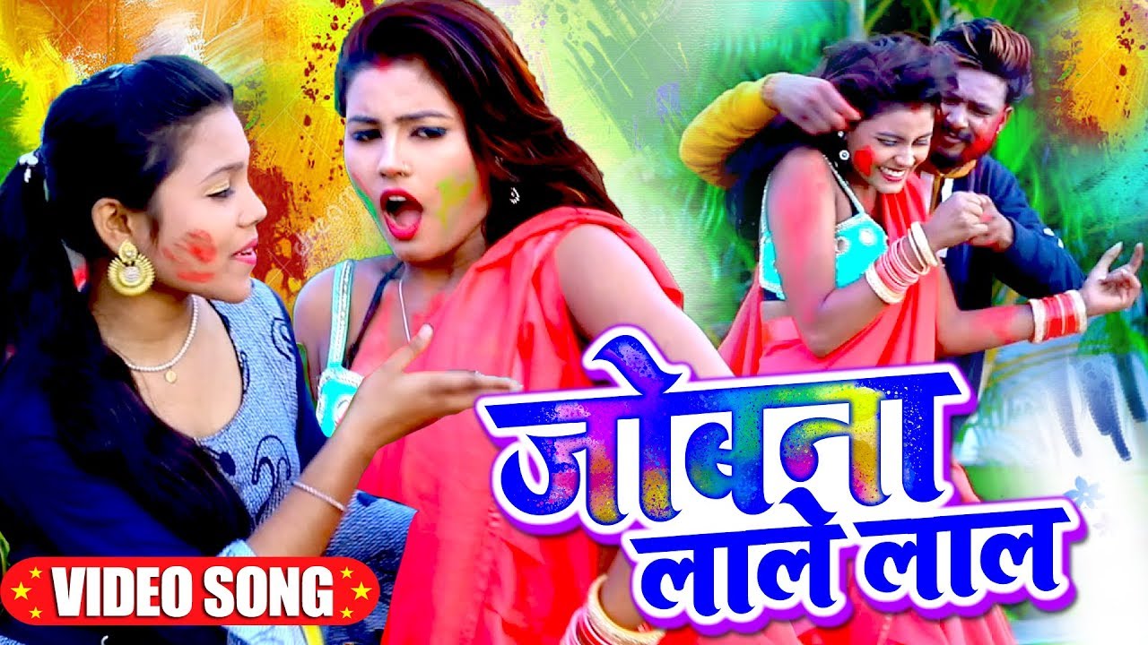 जोबना लाले लाल || Jobana Laale Laal || Akshara 2 Holi Song 2020 - YouTube
