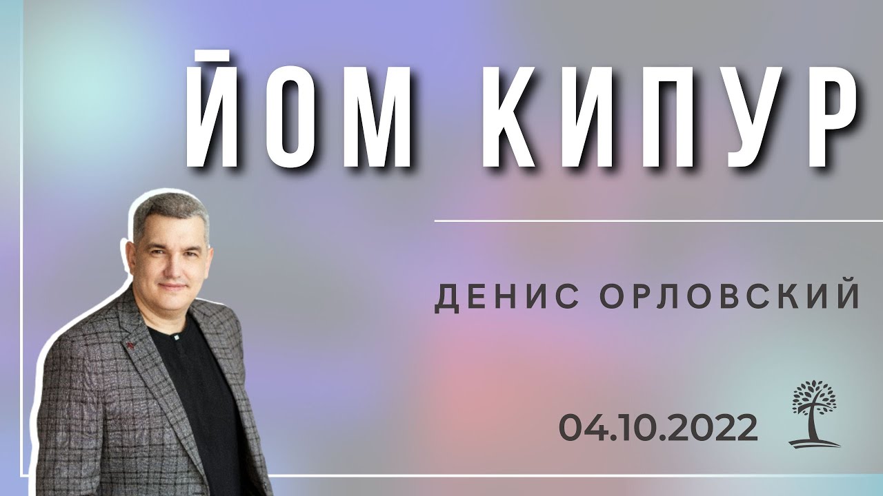 Денис Орловский Йом Кипур 4 октября 2022 Youtube