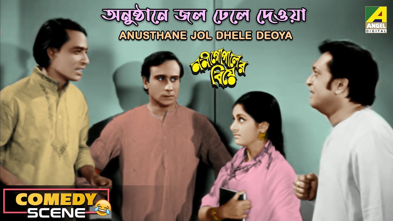 Anusthane Jol Dhele Deoya | Comedy Scene | Chinmoy Roy | Juin Banerjee ...