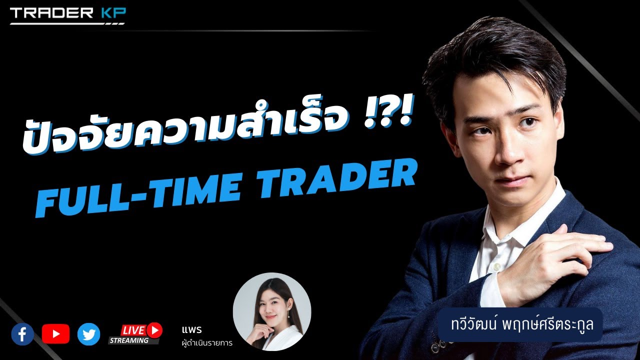“ปัจจัยที่นำไปสู่ความสำเร็จ ของ Full Time Trader” กับ คุณฮอล ทวีวัฒน์ ...