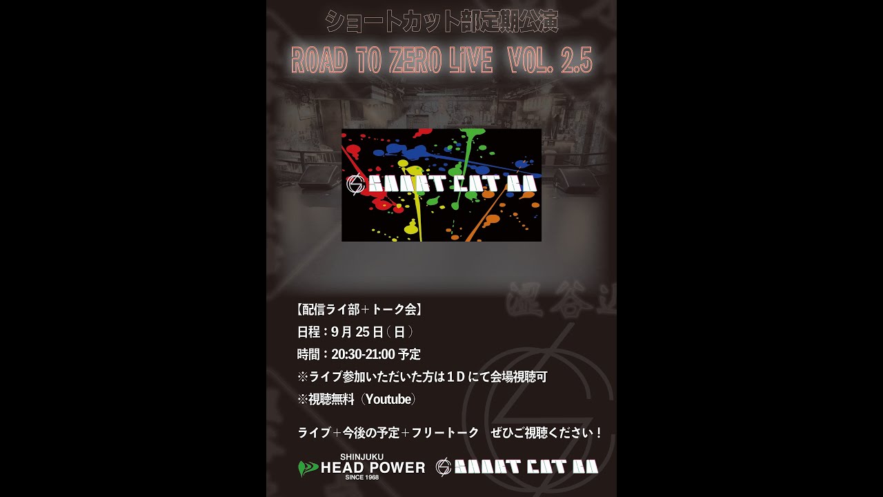 【配信】9月25日ショートカット部主催『Road to ZERO LIVE 』vol.2.5 - YouTube