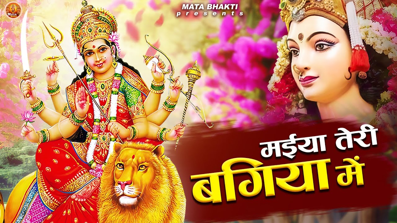 मईया तेरी बगिया में | Mata Rani Bhajan |🙏Devi Bhajan🙏 | Mata Bhakti # ...