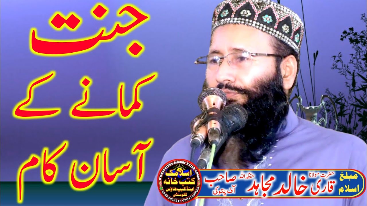 Molana Khalid Mujahid Masjid Abad Karo Jannat Kamao | Qari Khalid ...