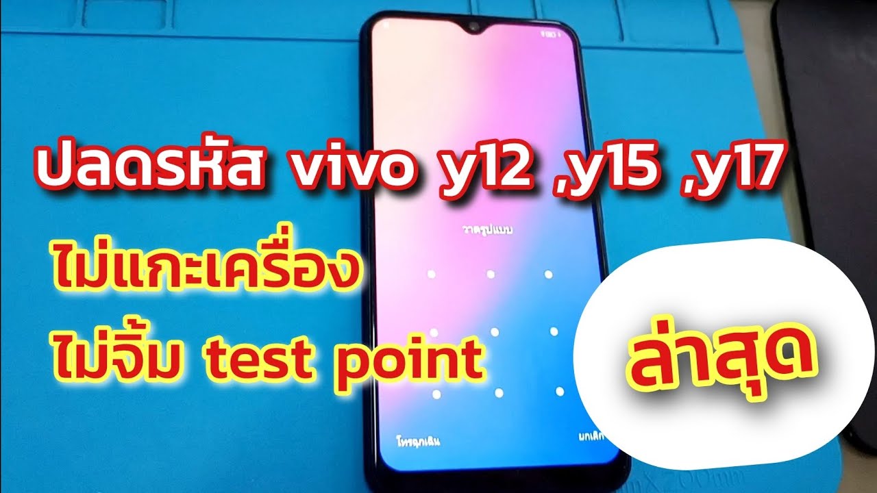 ปลดรหัส vivo y12 , y15 , y17 ไม่แกะเครื่อง , ไม่จิ้ม test point - YouTube