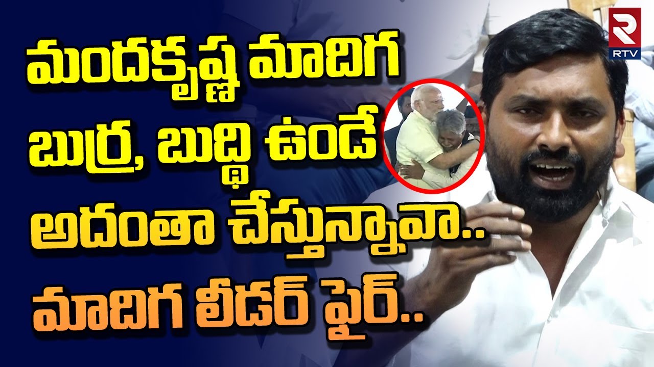 Madiga Leaders Suvarna Raju Fires on On Manda Krishna Madiga | Modi ...