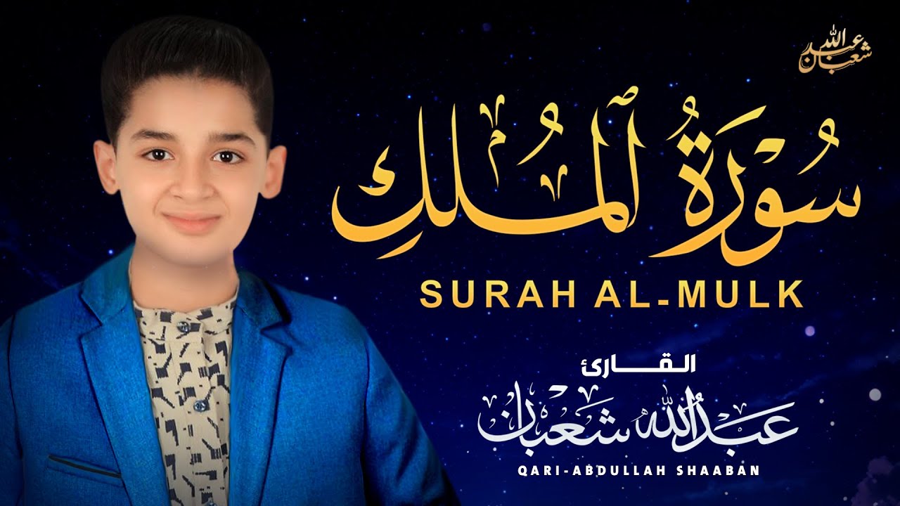 سورة الملك (كاملة) - جديد و حصري القارئ عبد الله شعبان - Surah Almulk by Abdullah Shaaban - YouTube