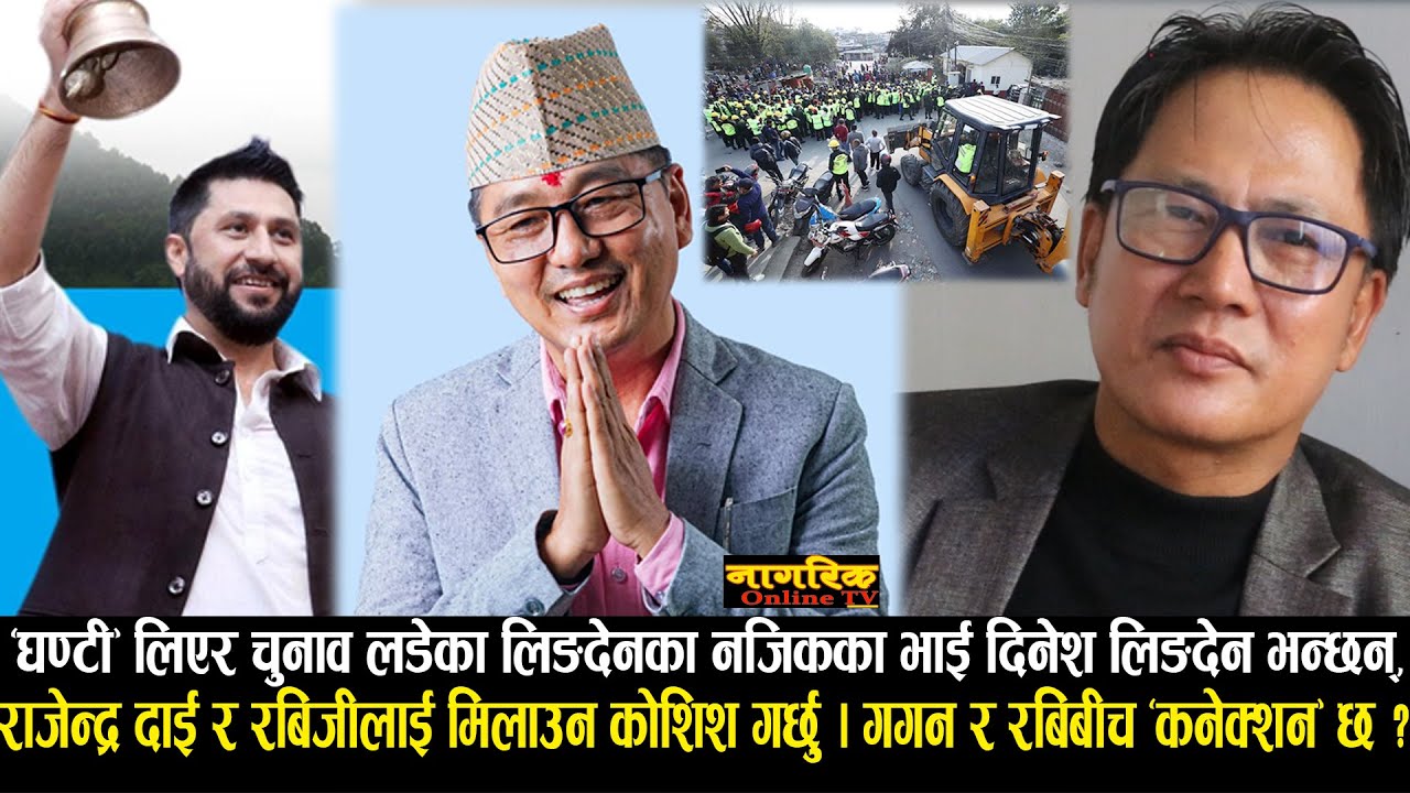 राजेन्द्र लिङदेनकै भाई घण्टीतिर ! अब राजेन्द्र दाई र रबिजीलाई मिलाउने ...