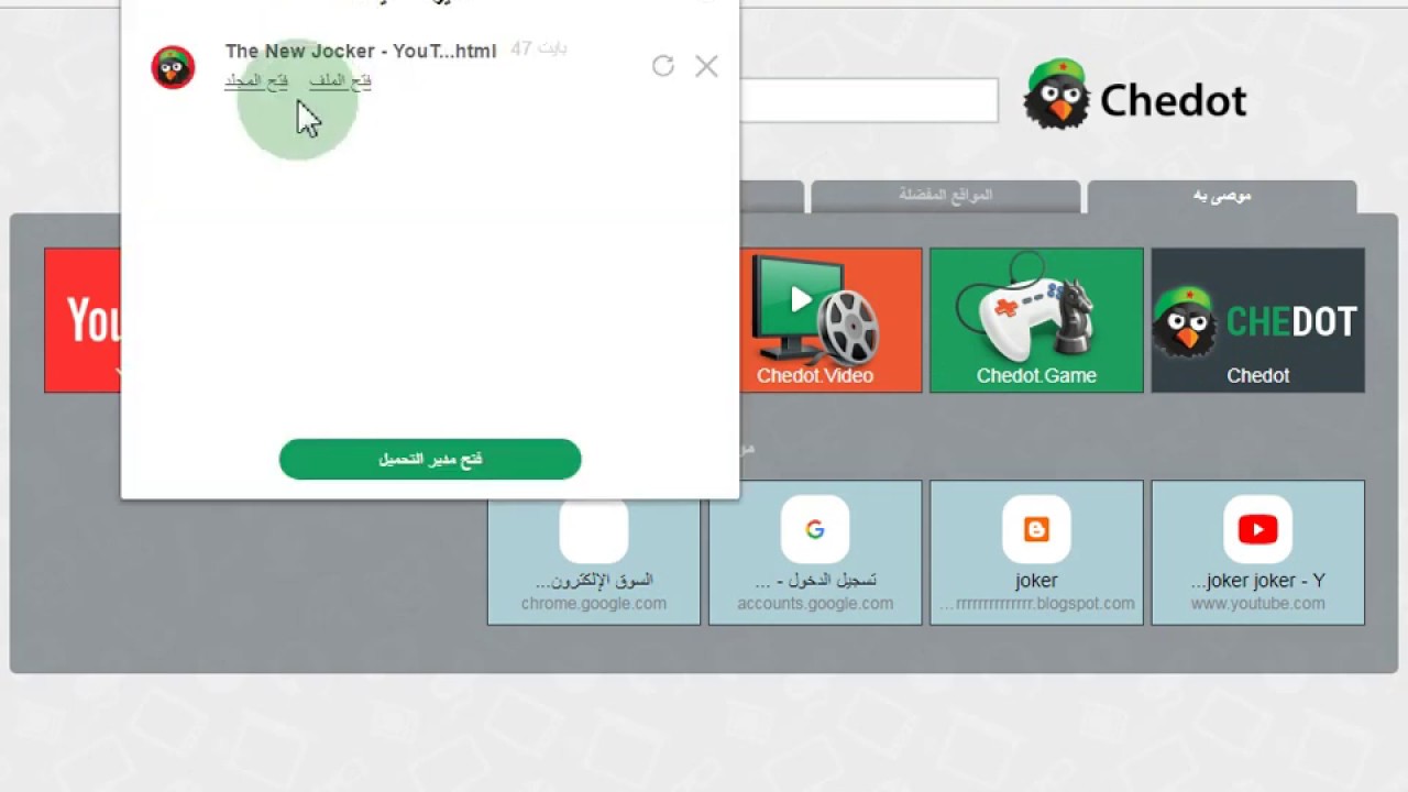 افضل طريقه لتحميل متصفح chedot - YouTube