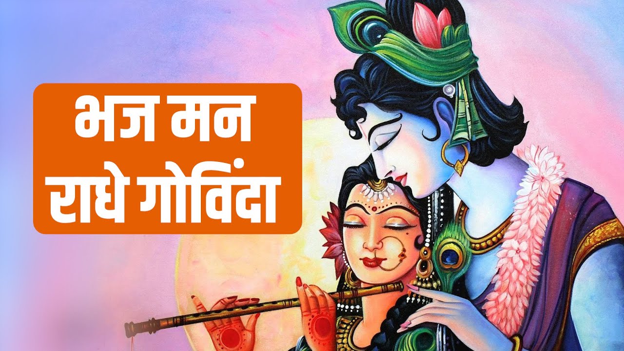Bhaj Man Radhe Govinda - भज मन राधे गोविंदा - YouTube