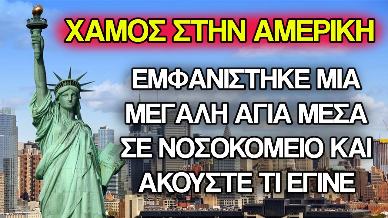 Το #Θαύμα της Αγίας Μαρίνας στην #Αμερική που συγκλόνισε ένα ολόκληρο # ...