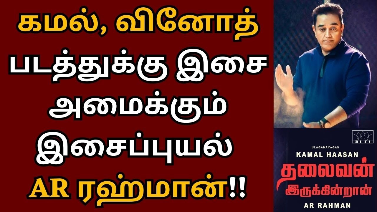 KH 233 படத்துக்கு இசையமைக்கும் இசைப்புயல் AR ரஹ்மான் | Kamalhaasan | H ...
