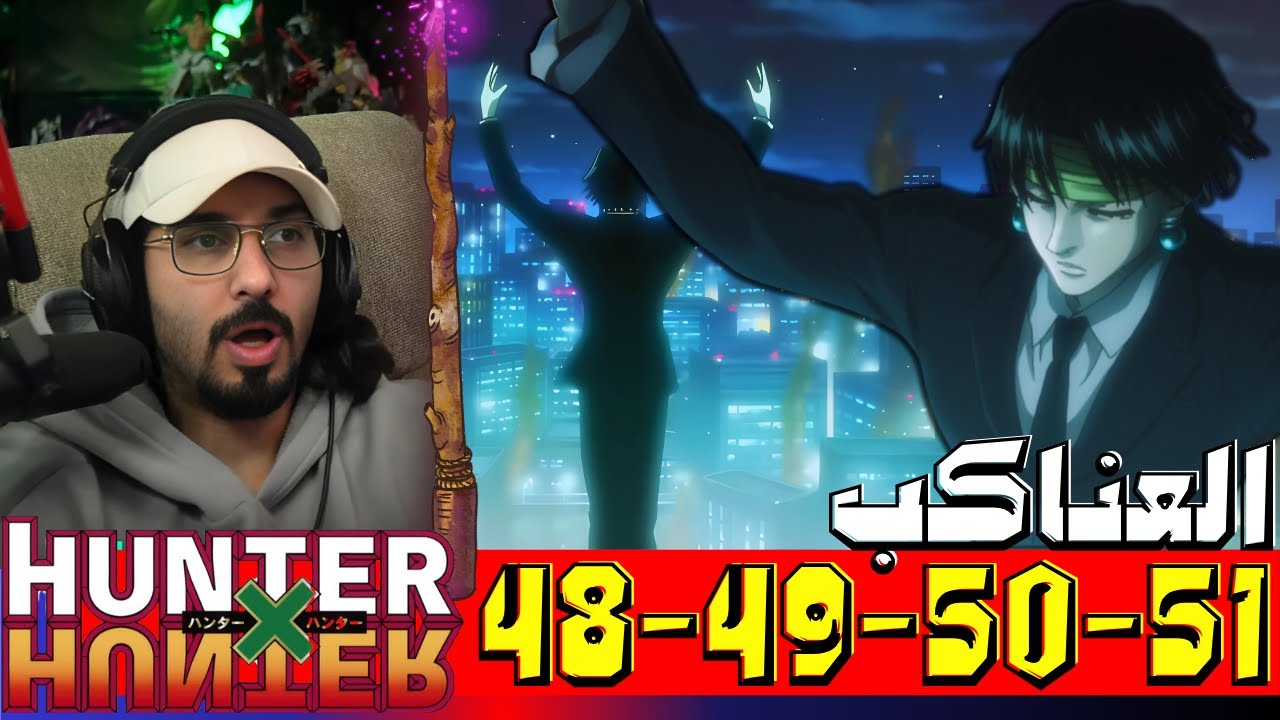 ردة فعل ناصر QG14 على هنتر x هنتر الحلقة 48-49-50-51 hunter x hunter Reaction - YouTube