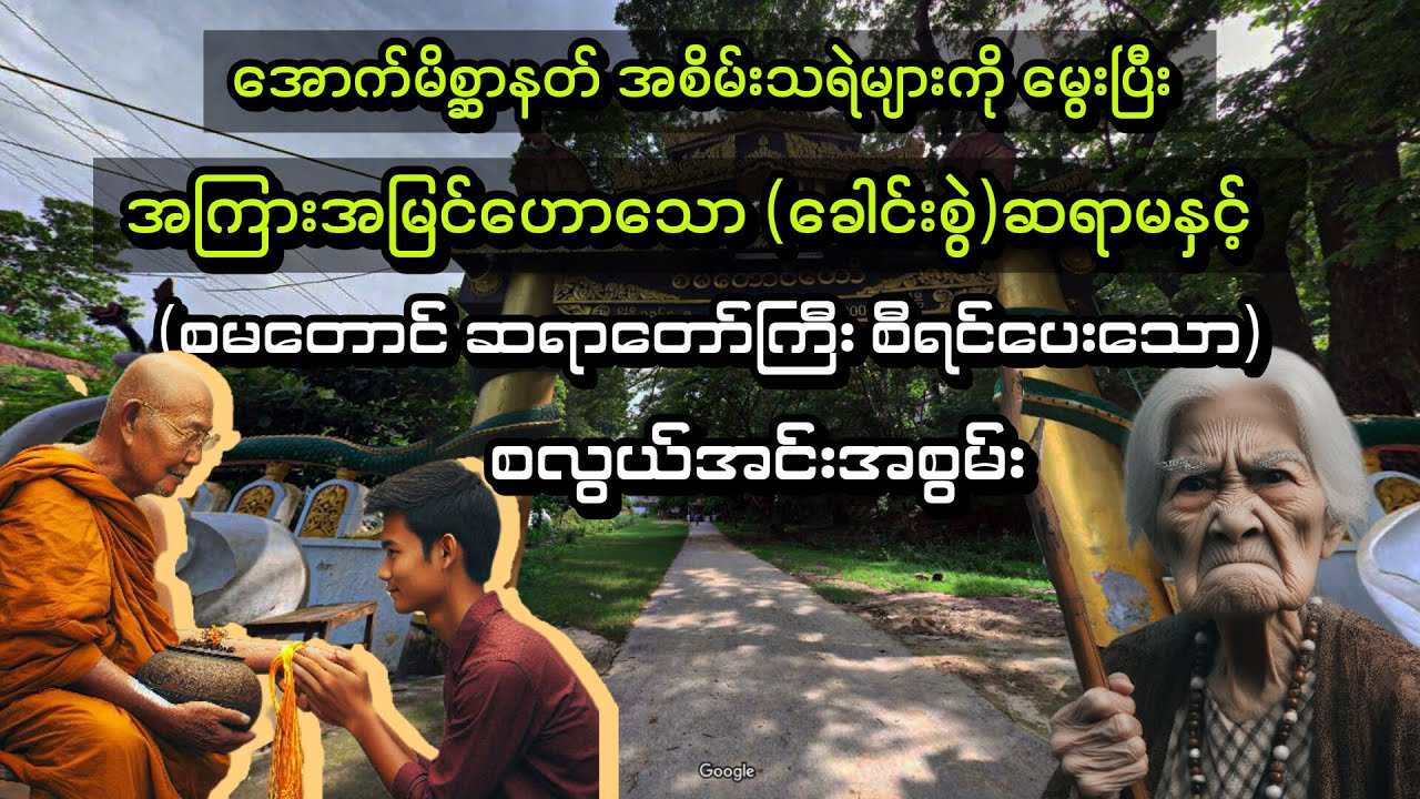 စမ တောင် ဆရာတော်ကြီး စီရင်ပေးသော စလွယ် အင်း အစွမ်း